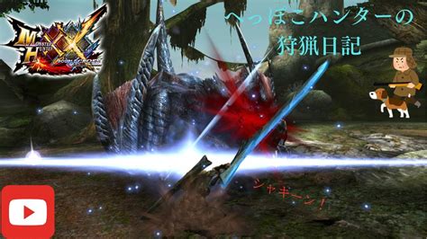 【mhxx】g 3を終わらせたい Youtube