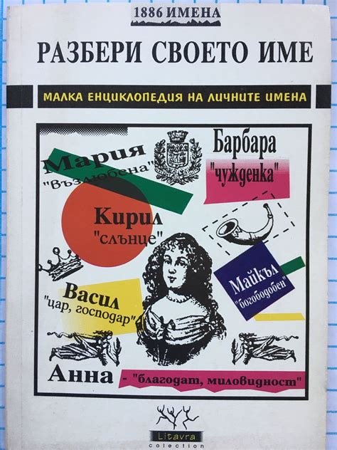 Разбери своето име Малка енциклопедия на личните имена 1886 имена Ортограф антикварна