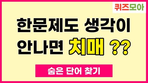 치매예방 날말퀴즈 7문제 모르면 위험해요 두뇌 훈련 한글 게임 숨은 단어 찾기 낱말 퍼즐 뇌건강 집중력 강화 치매 예방 퀴즈 Youtube