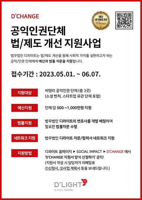 법무법인 디라이트 공익인권단체 법·제도 개선 지원 디체인지 참여 단체 모집