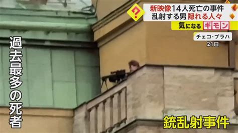 14人死亡の銃乱射事件で“新映像” 屋上に現れた男が発砲 突入する警察官壁に張り付いて隠れる人々も チェコ｜fnnプライムオンライン