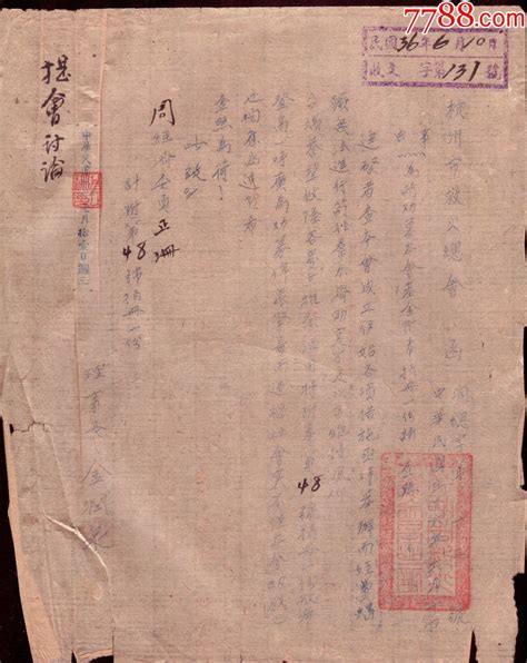 杭州市救火总会一公函名人资料档案南天竹【7788收藏收藏热线】