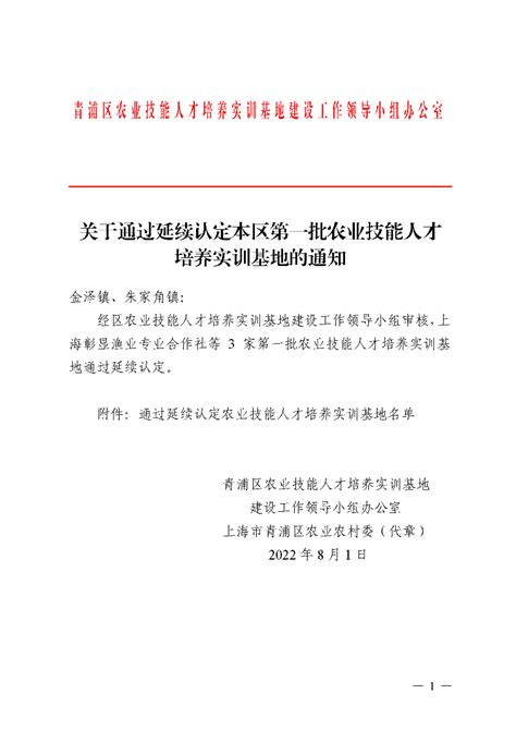 关于通过延续认定本区第一批农业技能人才培养实训基地的通知 新型职业农民培育 农业农村委 上海市青浦区人民政府