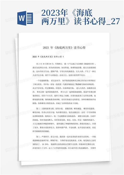 2023年《海底两万里》读书心得27word模板下载编号qynjxkjo熊猫办公