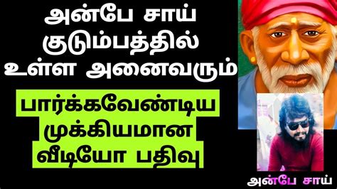 அன்பேசாய் குடும்பத்தில் உள்ள அனைவரும் பார்க்கவேண்டிய வீடியோ பதிவு