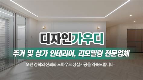 대전인테리어업체 디자인가우디 Youtube