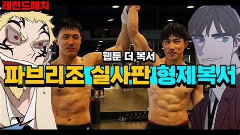 웹툰 실사판 형제 프로복서들의 리얼 흥분 Up스파링 ㅣ 형 Vs 동생 레전드 매치 Youtube