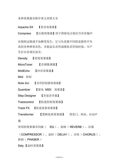 各种效果器名称中英文对照大全