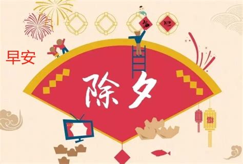 除夕夜早安图片 最新除夕夜早安图片大全 配图素材 高端欣赏 宅商会