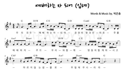 피아노 반주 악보] Welove 위러브 [입례 入禮] 예배하는 자 되어 F Key G Key 악보 첨부 건반 연주 서은주 네이버 블로그