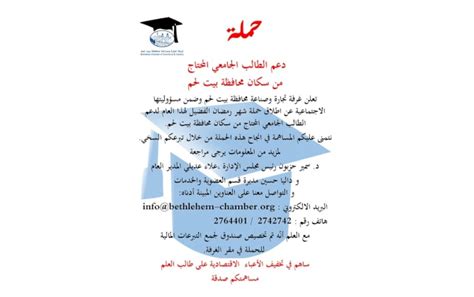 حملة دعم الطالب الجامعي المحتاج من سكان محافظة بيت لحم