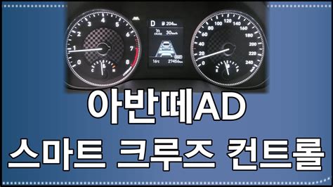 ㅣ더뉴아반떼adㅣ현대의 스마트센스 패키지 스마트크루즈와 차선이탈방지보조시스템 순정 설치 반자율주행 차량만들기 Youtube