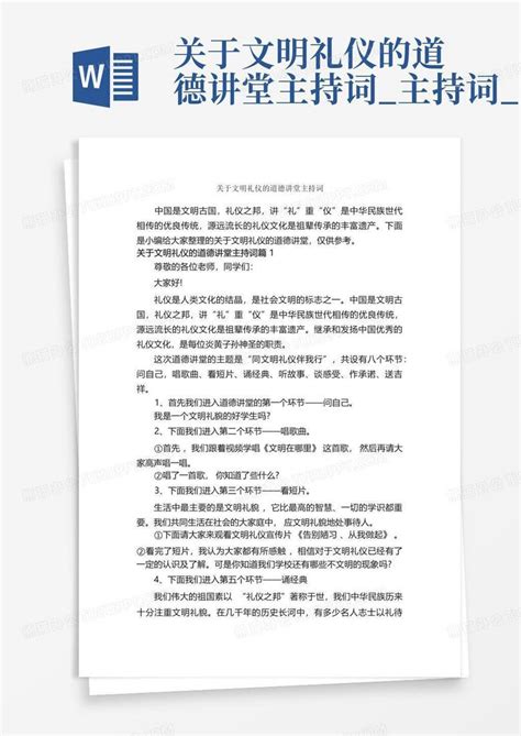 关于文明礼仪的道德讲堂主持词 主持词 Word模板下载 编号qerygpxz 熊猫办公
