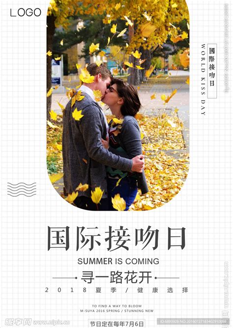 国际接吻日设计图广告设计广告设计设计图库昵图网