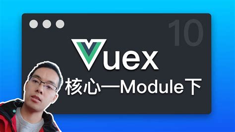 【跟山地人学vuex系列教程】课10vuex的module下 Youtube