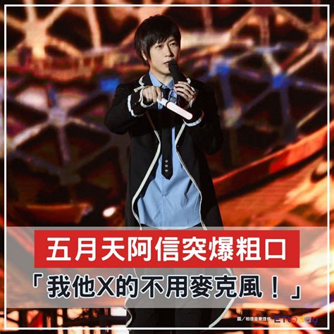 Ettoday星光雲 【五月天阿信突丟麥飆粗口：他x的！ 爆2週前「臭幹爛譙」不忍了】