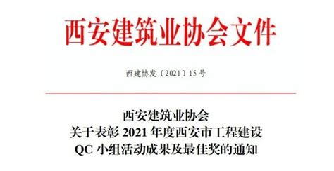 中明建投集团荣获多项西安市工程建设 Qc 小组活动成果奖！ 陕西省建筑业协会