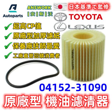 安斯沃 豐田 Camry Previa 35 Camry 25 油電 Rx350 機油芯 機油濾清器 蝦皮購物