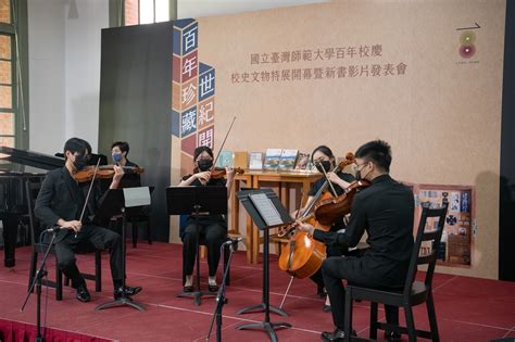 百年珍藏 世紀開箱－國立臺灣師範大學百年校慶校史文物特展
