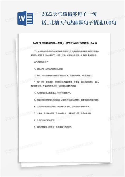 2022天气热搞笑句子一句话吐槽天气热幽默句子精选100句word模板下载编号lryoeprp熊猫办公