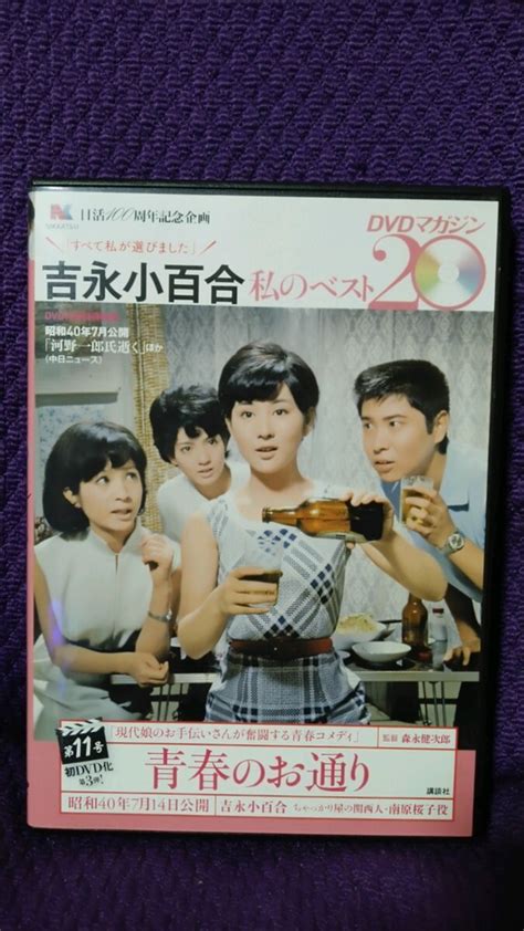 Yahooオークション 吉永小百合 私のベスト20 Dvdマガジン 第11号 青