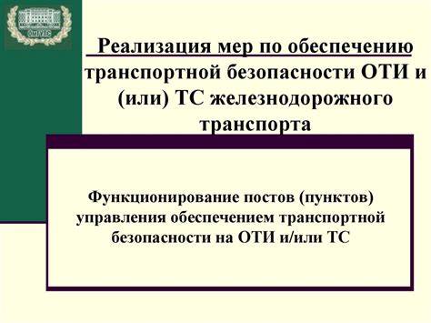 Транспортная безопасность - презентация онлайн