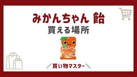 みかんちゃん 飴はどこに売ってる？コンビニやダイソーの100均も調査 買い物マスター