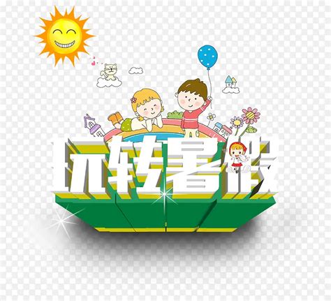 玩转暑假PNG图片素材下载 图片编号qozeznwy 免抠素材网