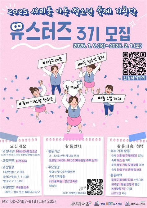 2025년 서리풀 아동·청소년 축제 기획단 ‘유스터즈 3기 모집 공모전 대외활동 링커리어