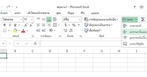 Microsoft Excel 2013 การจัดการแถว คอลัมน์ และเซลล์