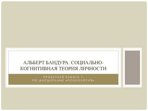 Альберт Бандура социально когнитивная теория личности презентация онлайн