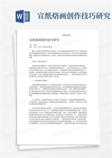 宣纸烙画创作技巧研究word模板下载编号lrnzkyae熊猫办公