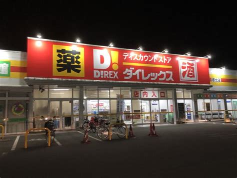 ダイレックス 都北店 都城市都北町ドラッグストア Yahooマップ