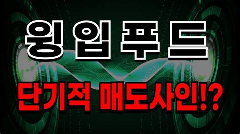윙입푸드 단기적 매도사인 출현 쌍봉 다이버젼스 Youtube