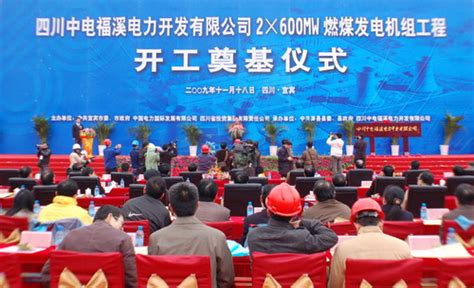 四川中电福溪发电有限公司2600MW燃煤发电机组工程开工奠基仪式隆重举行 川投要闻 四川川投能源股份有限公司