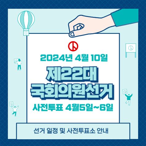 제22대 국회의원선거 사전투표 선거일정 투표소 찾기 뷰파인더