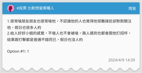 投票 比較想當哪種人 問答板 Dcard