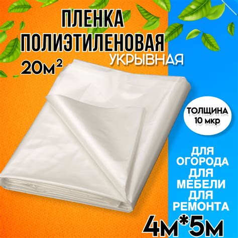 Пленка укрывная для ремонта полиэтиленовая купить с доставкой по выгодным ценам в интернет