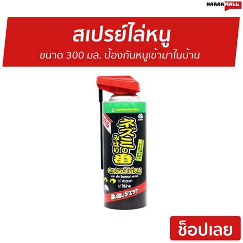 สเปรย์ไล่หนู Ars ขนาด 300 มล ป้องกันหนูเข้ามาในบ้าน Rat Repellent