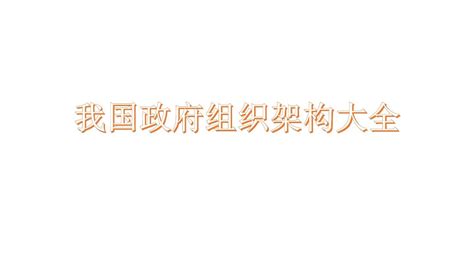我国政府组织架构大全 Word文档在线阅读与下载 无忧文档