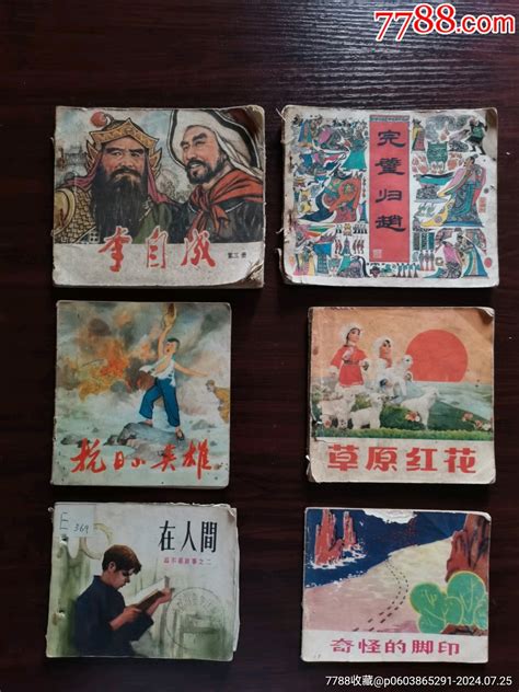 六本老连环画合售，每本内页完整。每本外壳品弱，售后不退！连环画玉荣轩【7788收藏收藏热线】