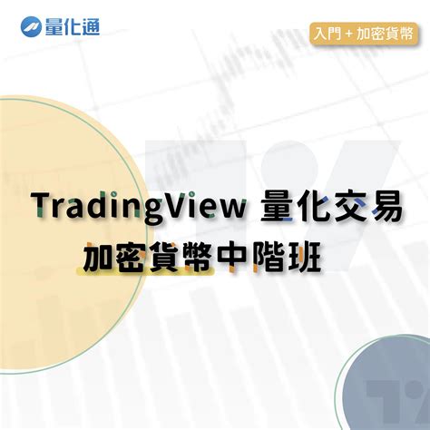 中階組合TradingView 量化交易加密貨幣中階班入門 加密貨幣 量化通 QuantPass