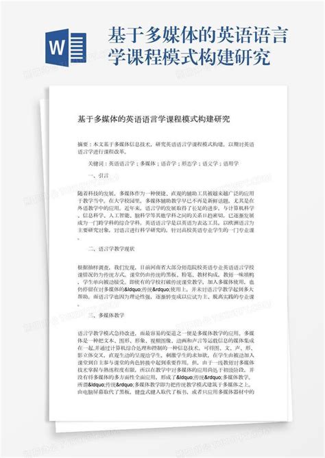 基于多媒体的英语语言学课程模式构建研究word模板下载编号zakvzydk熊猫办公