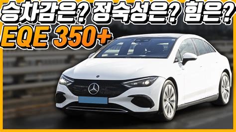Eqe 350 승차감 정숙성 회생제동 힘 전부 알아봄 Youtube