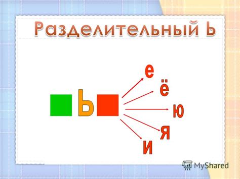 Презентация на тему ъ яеюё Разделительный твердый знак Ъ пишется