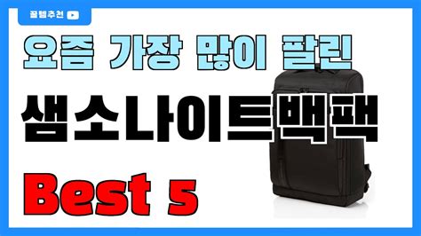가성비 좋은 샘소나이트백팩 추천 Best5 가격 비교 가성비 순위 Youtube