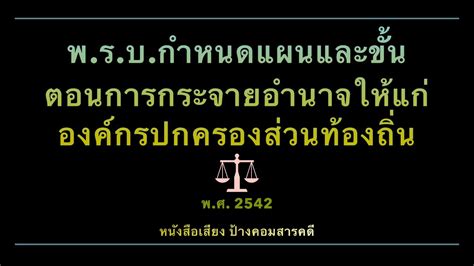 พรบ กำหนดแผนและขั้นตอนการกระจายอำนาจให้แก่องค์กรปกครองส่วนท้องถิ่น พศ 2542 Youtube