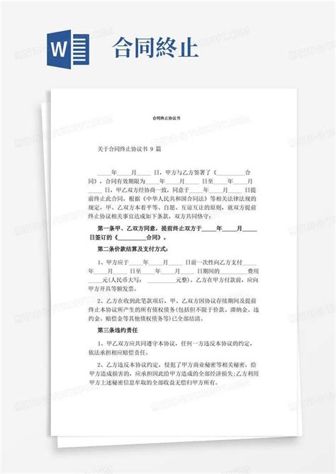 合同终止协议书 完整版 Word模板下载 编号lopkxpbm 熊猫办公