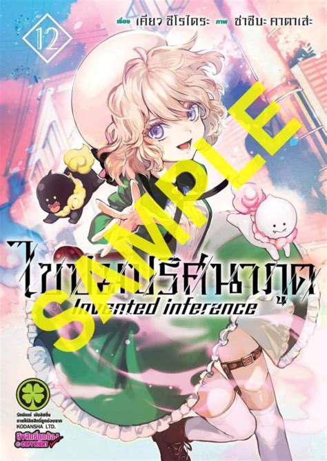 ไขปมปริศนาภูต Invented Inference เล่มที่ 12 หนังสือการ์ตูน มังงะ มือ
