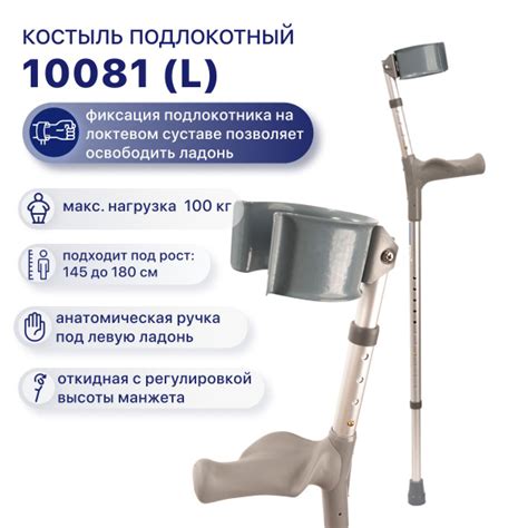 Костыль локтевой с анатомической ручкой 10081 (левый), канадка с опорой ...